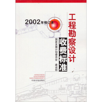 工程勘察设计收费标准 （2002年修订本）有点污迹 国家发展 国家发展计划委员会、