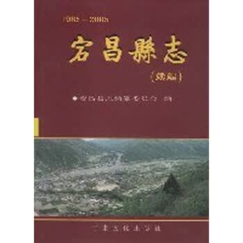 宕昌县志(续编)(-0) (平装) 甘肃文化出版社 9787807143116