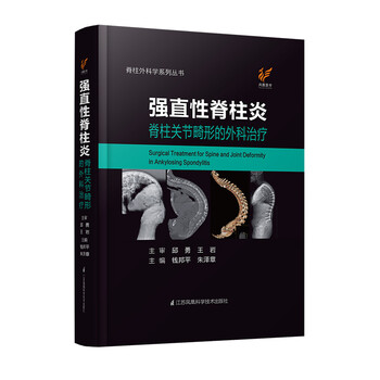 强直性脊柱炎脊柱关节畸形的外科治疗   邱勇 王岩