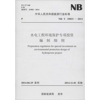水电工程环境保护专项投资编制细则