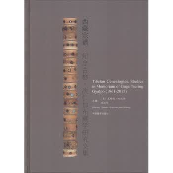 西藏宗谱:纪念古格·次仁加布藏学研究文集