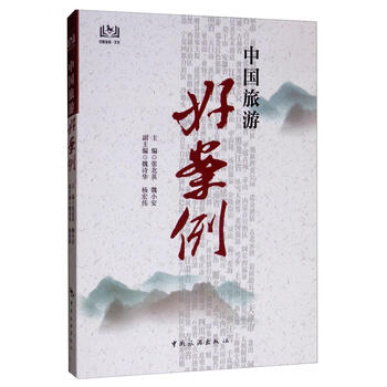 中国旅游好案例旅游/地图  图书