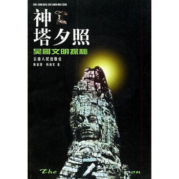 失落的文明系列:神塔夕照-吴哥文明探秘