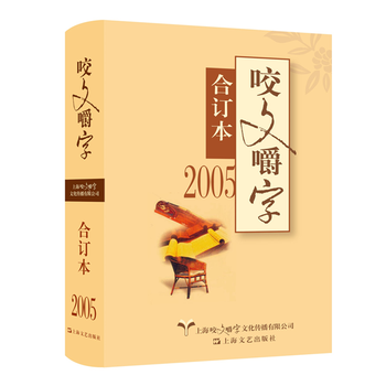 咬文嚼字合订本:2005 杂志/期刊 汉语语法分析  图书