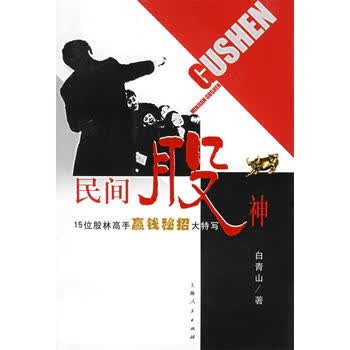 民间股神 白青山 著【正版书】