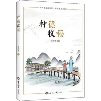 种德收福 钱方法  书籍