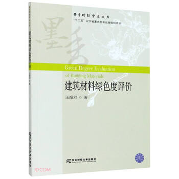 建筑材料绿色度评价/墨香财经学术文库