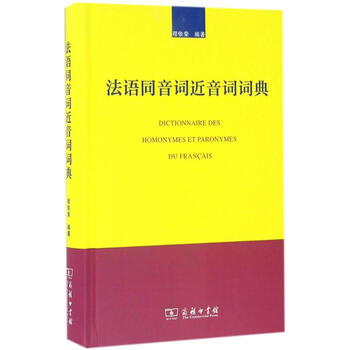 法语同音词近音词词典 程依荣 编 书籍