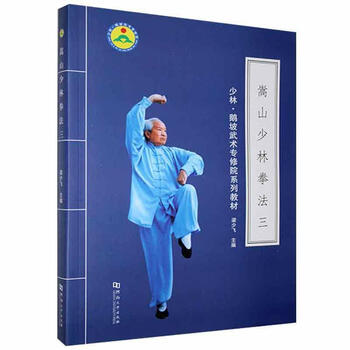 包邮：嵩山少林拳法.3运动/健身  图书