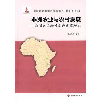 非洲农业与农村发展 姜忠尽 等编著 南京大学出版社 9787305137792