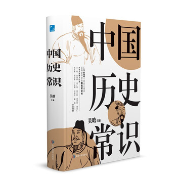 中国历史常识 汇集289个历史小常识百科全书式的国民历史书 吴晗