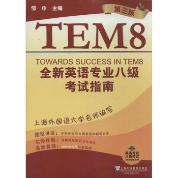 全新英语专业八级考试指南 上海外语教育出版社 邹申 编 著 外语－专业八级 东润堂正版