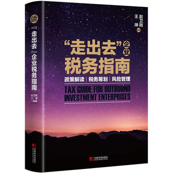 【新华书店 正版书籍】“走出去”企业税务指南：政策解读税务筹划风险管理赵卫刚;王坤中国市场出版社 正版图书绘本