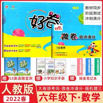 【科目自选】2022新版荣德基典中点六年级上册下册语文数学英语人教版北师版荣德基好卷小学生6年级教材同步练习册  好卷 六年级下册 数学 人教版