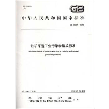 GB 28661-2012 铁矿采选工业污染物排放标准