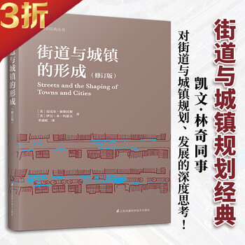【3折】建筑学经典丛书：街道与城镇的形成（修订版）建设城市意象及街道规划和设计书籍