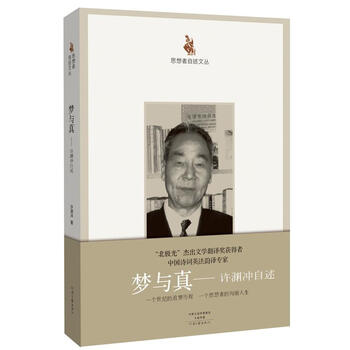 梦与真:许渊冲自述/思想者自述文丛