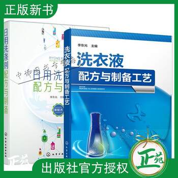 套装2册 洗衣液配方与制备工艺+日用洗涤剂配方与制备 餐具衣物果蔬电器玻璃卫生间清洁用品制作教程大全