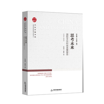   思考未来：国际文化科技发展报告9787506881647中国书籍