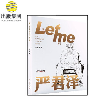 从Letme到严君泽(精)
