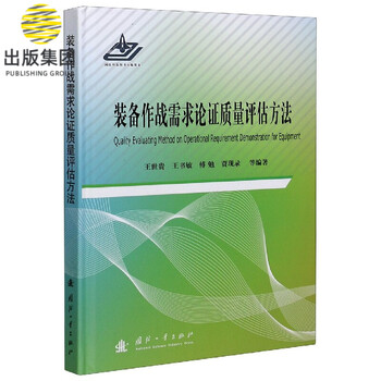 装备作战需求论证质量评估方法(精)