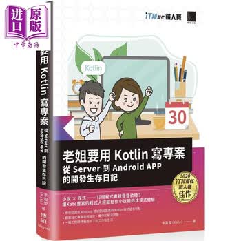 老姐要用Kotlin写专案 从Server到Android APP的开发生存日记 港台原版 李盈莹 博硕 手机 平板APP开发