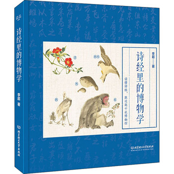 诗经里的博物学