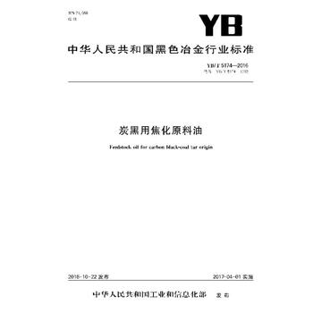 YB/T5174-2016炭黑用焦化原料油