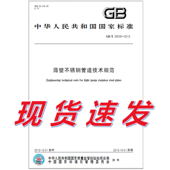 GB/T 29038-2012 薄壁不锈钢管道技术规范