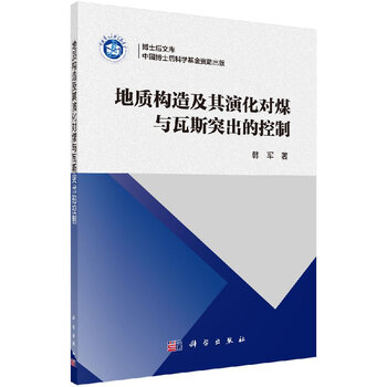 地质构造及其演化对煤与瓦斯 突出的控制