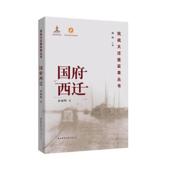 【新华正版】 国府西迁 唐润明著,潘洵 编 陕西师范大学出版总社