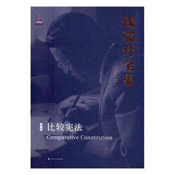 钱端升全集 陈夏红撰 法律 9787562074229