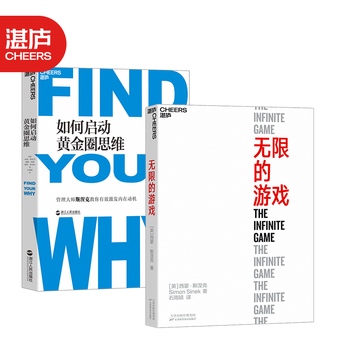 【湛庐旗舰店】无限的游戏+如何启动黄金思维圈 共2册 西蒙·斯涅克 玩无限游戏 停止思考赢 思维