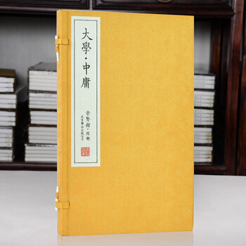 崇贤馆藏书 宣纸线装 大学中庸 一函一册