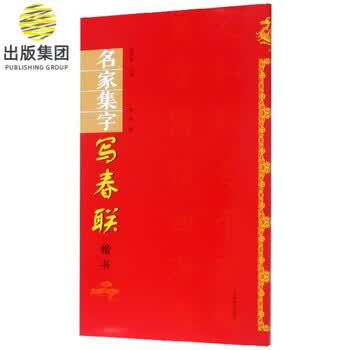 名家集字写春联(楷书)