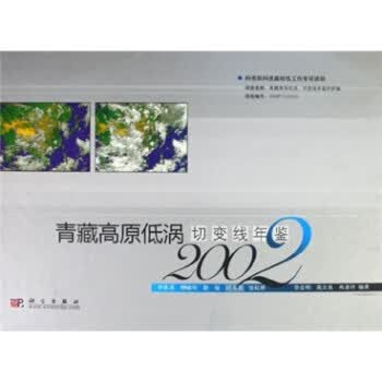 青藏高原低涡切线年鉴(2002)【正版图书】