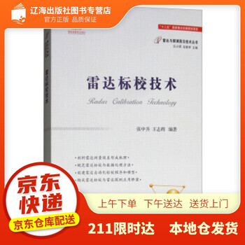 【新华图书籍 正版速发】雷达标校技术 张中升,王志辉 著 国防工业出版社 9787118114225