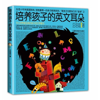 培养孩子的英文耳朵 汪培珽