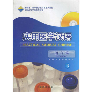 实用医学汉语(3)语言篇
