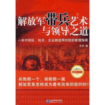 解放军带兵艺术与领导之道【正版图书】