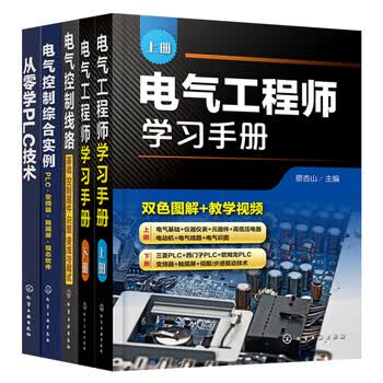 【全5册】电气工程师学习手册plc编程入门教程书籍电气控制线路识图接线实物图大全电气自动化技术应用