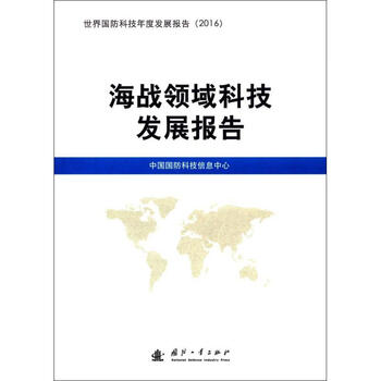 海战领域科技发展报告