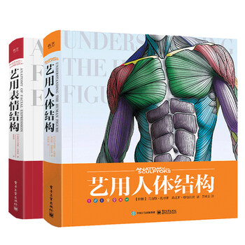 艺用人体结构+艺用表情结构 书籍