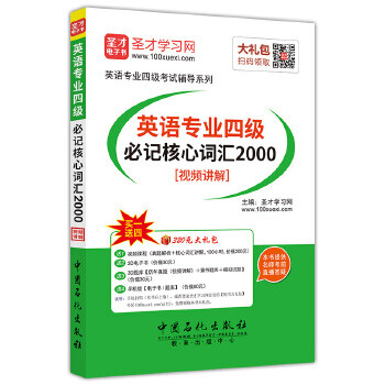 英语专业四级必记核心词汇2000【正版图书】