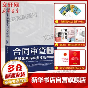 【正版包邮】合同审查思维体系与实务技能第2版 张海燕 著 根据民法典合同编修订 法制建设工程施工买卖合同审查要点解析