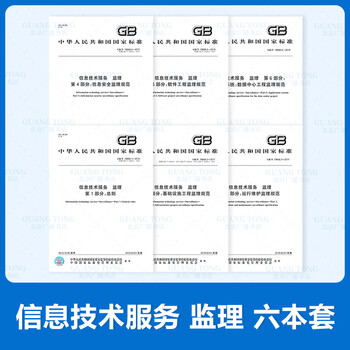 6本套 GB/T 19668-2017 信息技术服务 监理 总则 基础设施工程监理规范 运行维护 信息安全 软件工程 数据中心工程监理规范