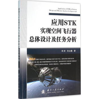 应用STK实现空间飞行器总体设计及任务分析