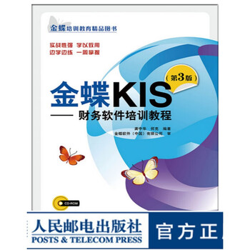 金蝶KIS——财务软件培训教程(第3版)