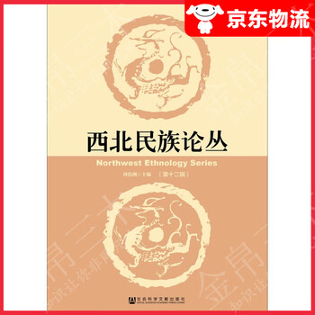 西北民族论丛（第十二辑）