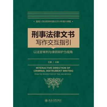 【新华正版】 刑事法律文书写作指引——以法官审判与律师辩护为视角 王晨　主编 北京大学
